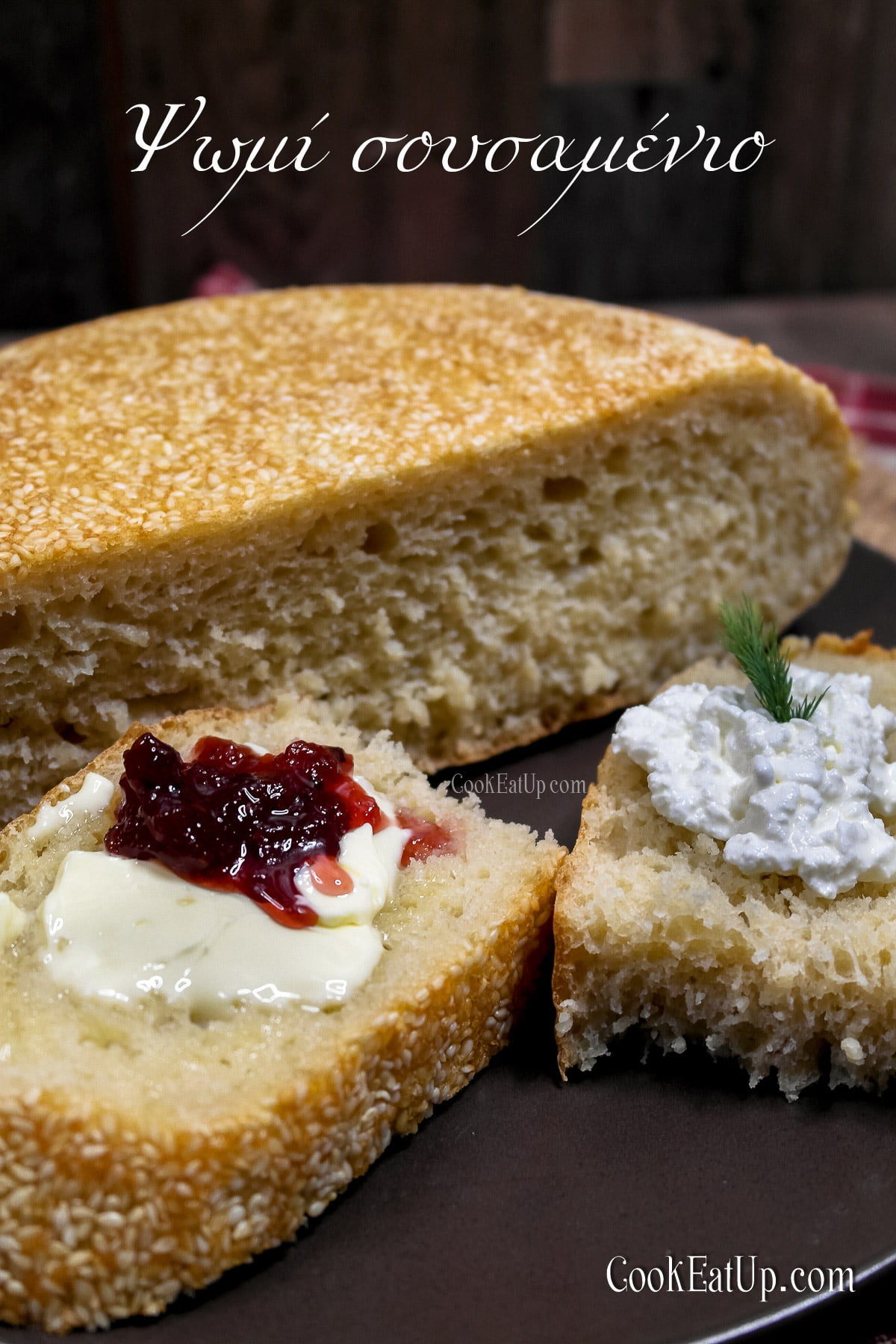 Αφράτο σουσαμένιο ψωμί ⋆ Cook Eat Up!